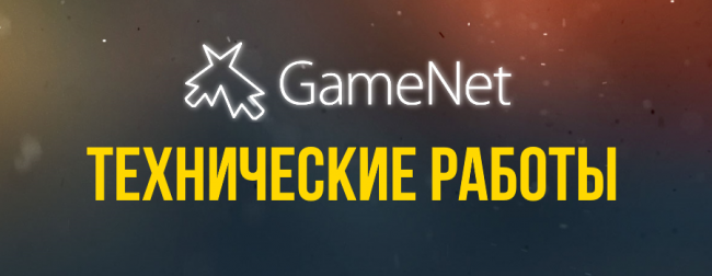 Технические работы GameNet